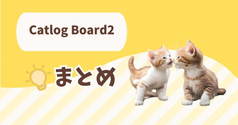 Catlog Board2（キャットログボード2）の口コミはいかに！？実際に使ってみた | ねこブログ