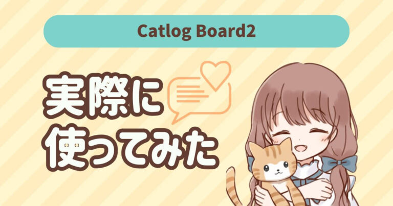 Catlog Board2（キャットログボード2）の口コミはいかに！？実際に使ってみた | ねこブログ