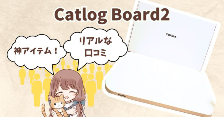 Catlog Board2（キャットログボード2）の口コミはいかに！？実際に使ってみた | ねこブログ