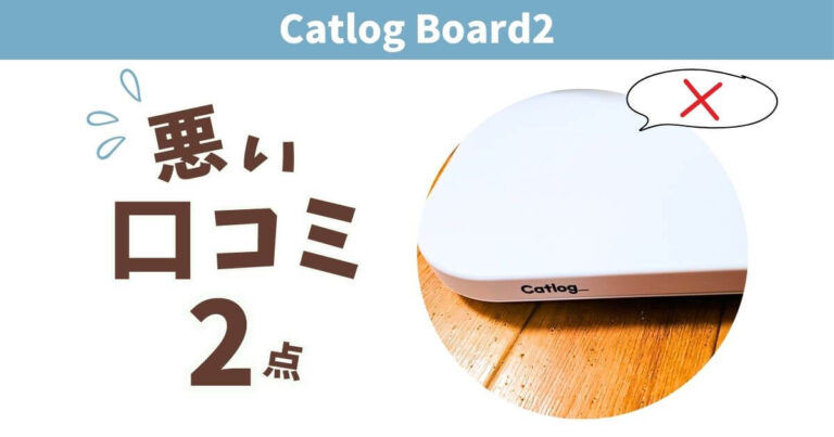 Catlog Board2（キャットログボード2）の口コミはいかに！？実際に使ってみた | ねこブログ